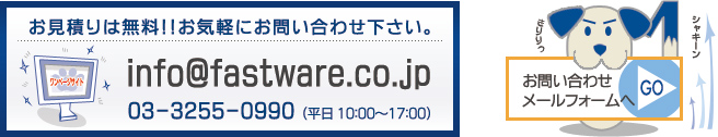 株式会社ファーストウェア｜Fastware